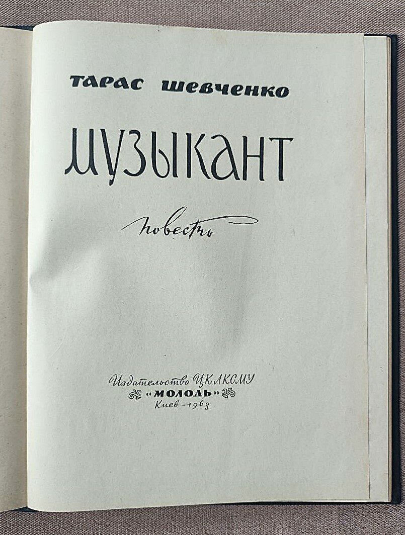 Музыкант. 1963г. — фото 1