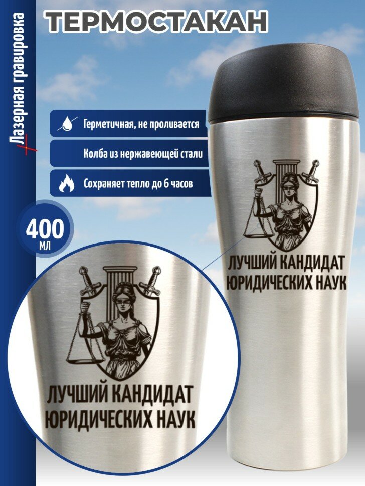 Термокружка "Лучший кандидат юридических наук" Фемида