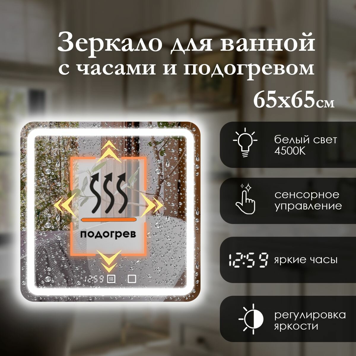 Зеркало квадратное 65х65 см с закруглёнными углами и фронтальной подсветкой, сенсорная кнопка, нейтральный свет 4500К, яркая светодиодная лента (led), часы, подогрев