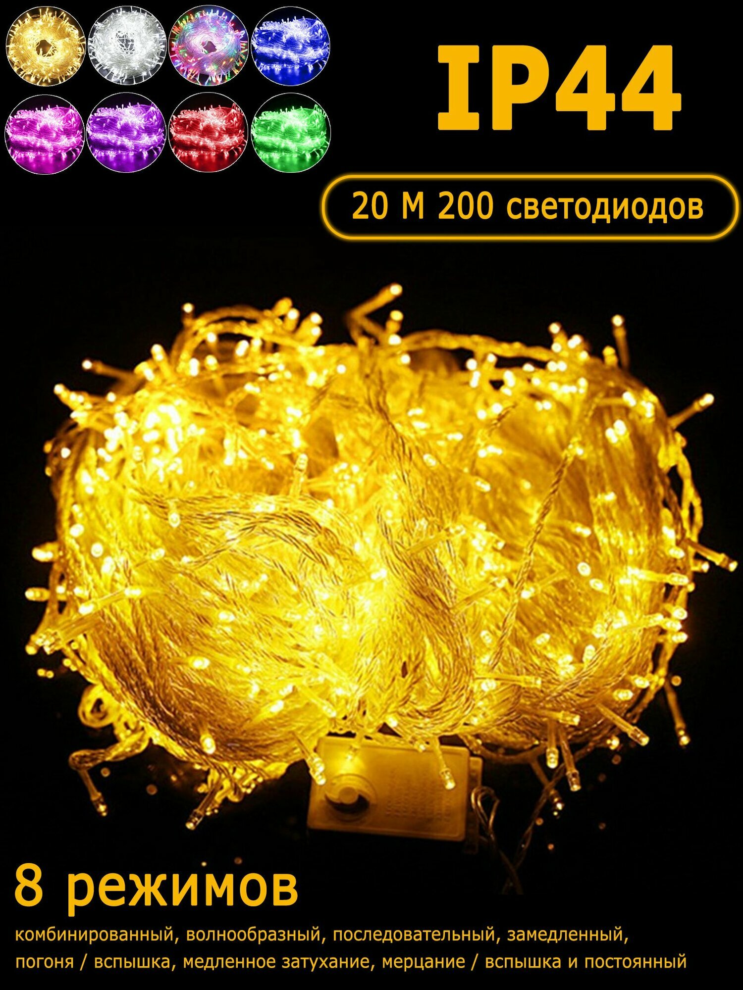 BTTO Электрогирлянда уличная Светодиодная 200 ламп, 20 м, питание От сети 220В, 1 шт