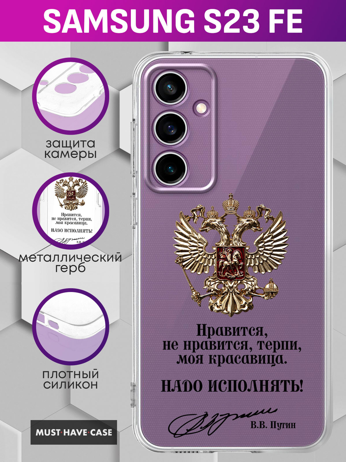 Прозрачный силиконовый чехол на Samsung S23 FE / Самсунг С23 ФЕ - "Золотой металлический герб России (нравится, не нравится)"