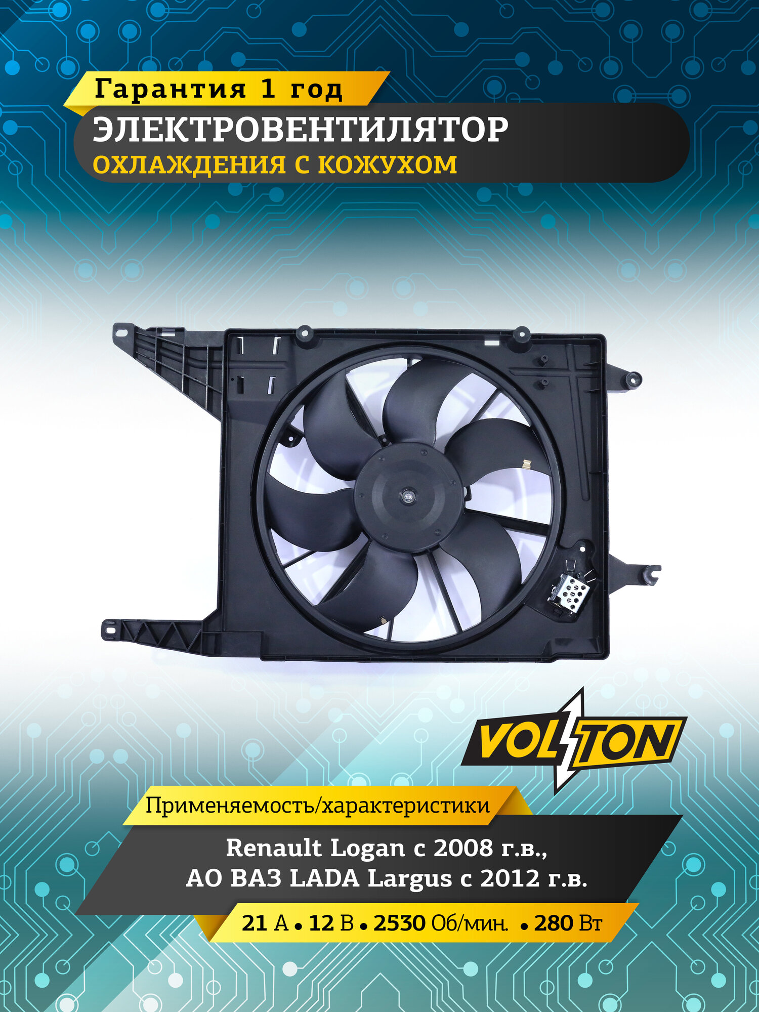 Электровентилятор охлаждения VOLTON с кожухом, для RENAULT Logan (с 2008г)/LADA Largus
