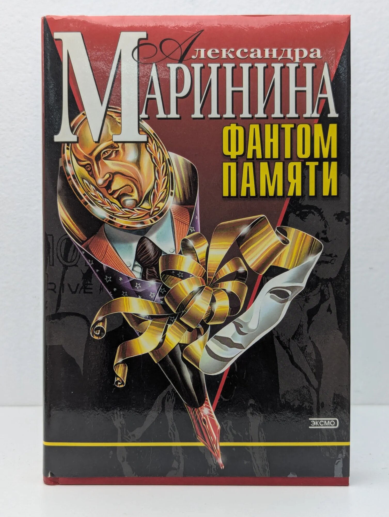 Фантом памяти Маринина Александра Борисовна 2002