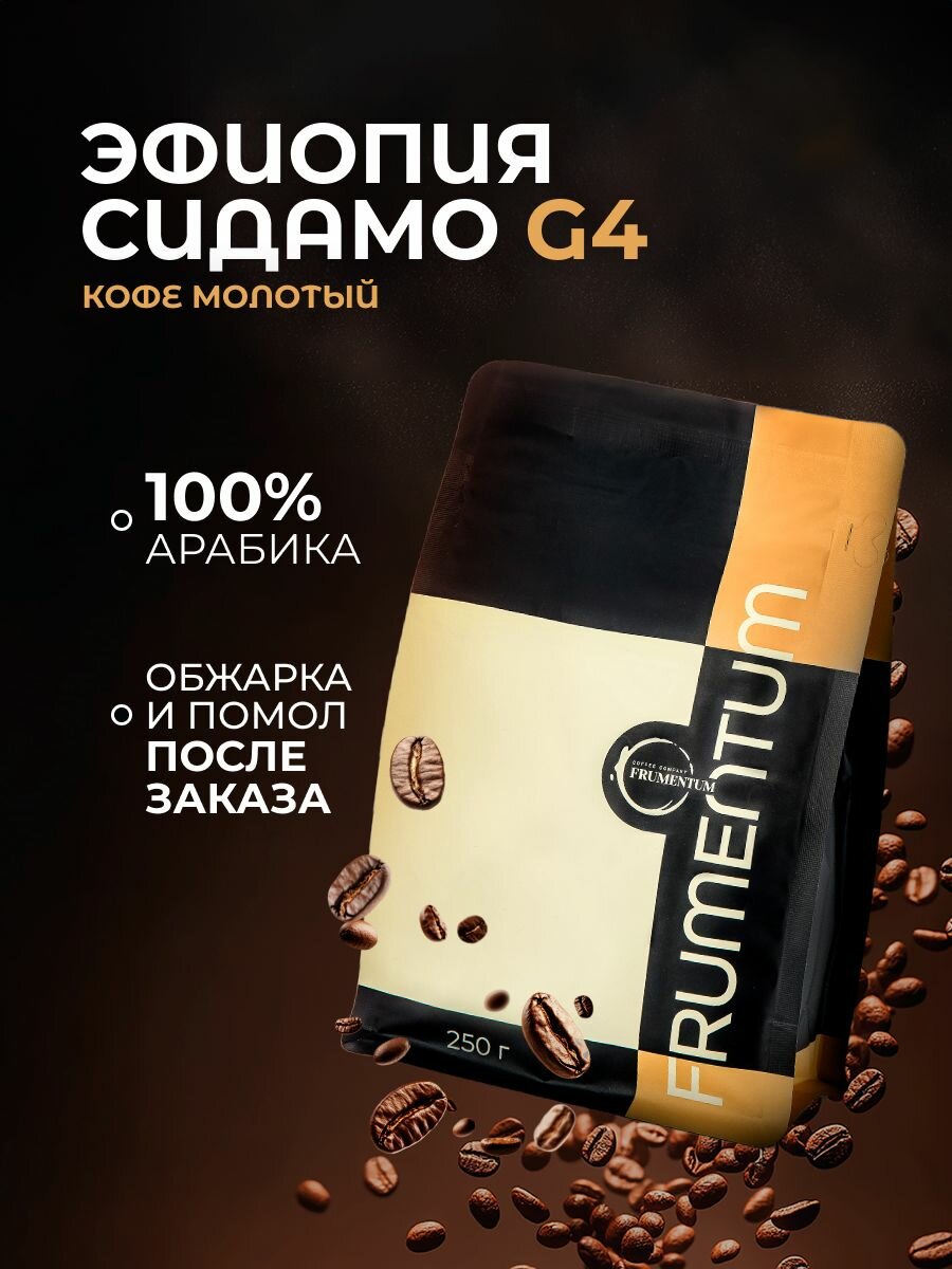 Кофе молотый 250 г Эфиопия Сидамо G4 Frumentum, 100% арабика свежей обжарки, средний помол