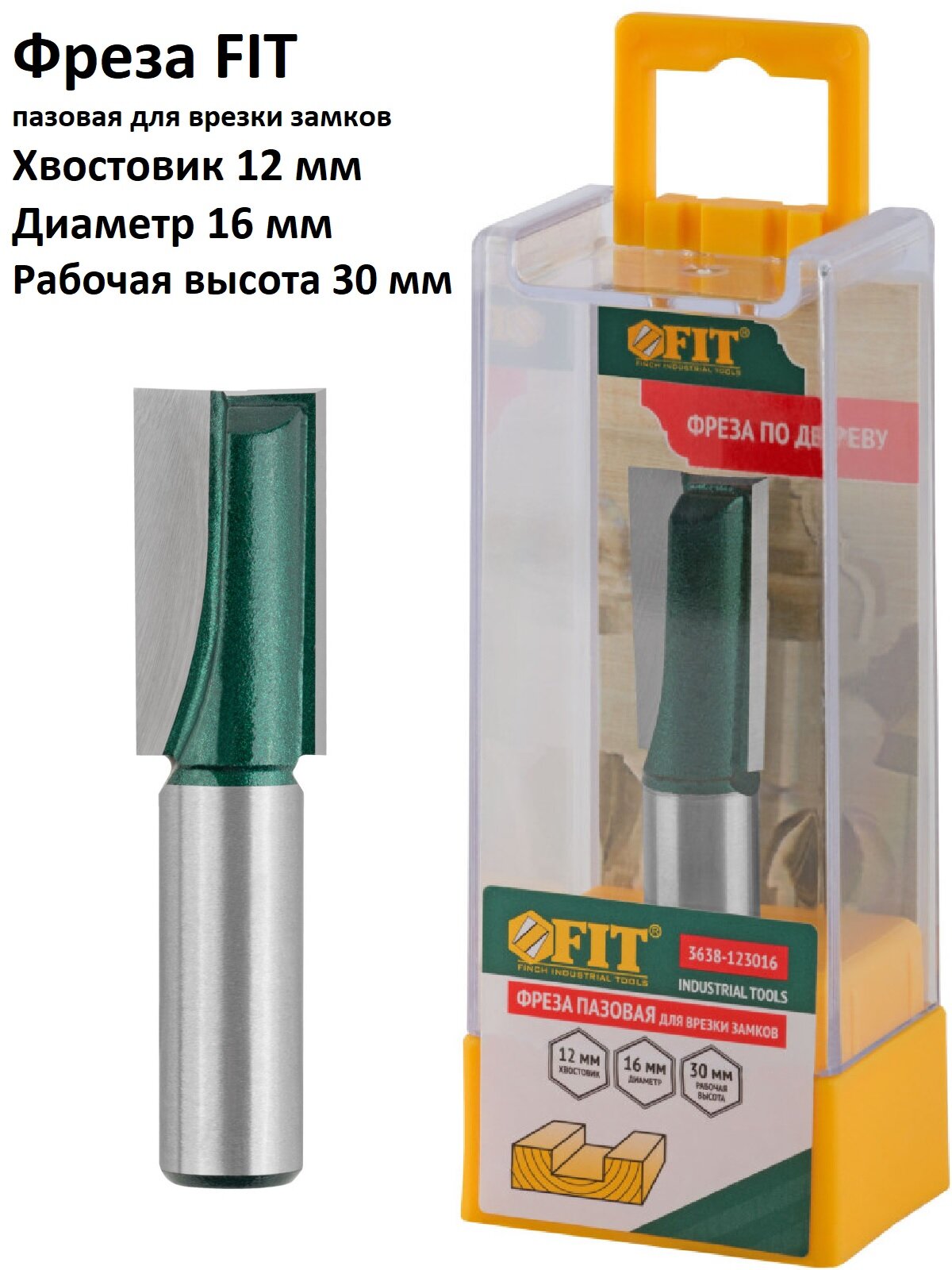 Фреза пазовая для врезки замков (16х30х65 мм) FIT