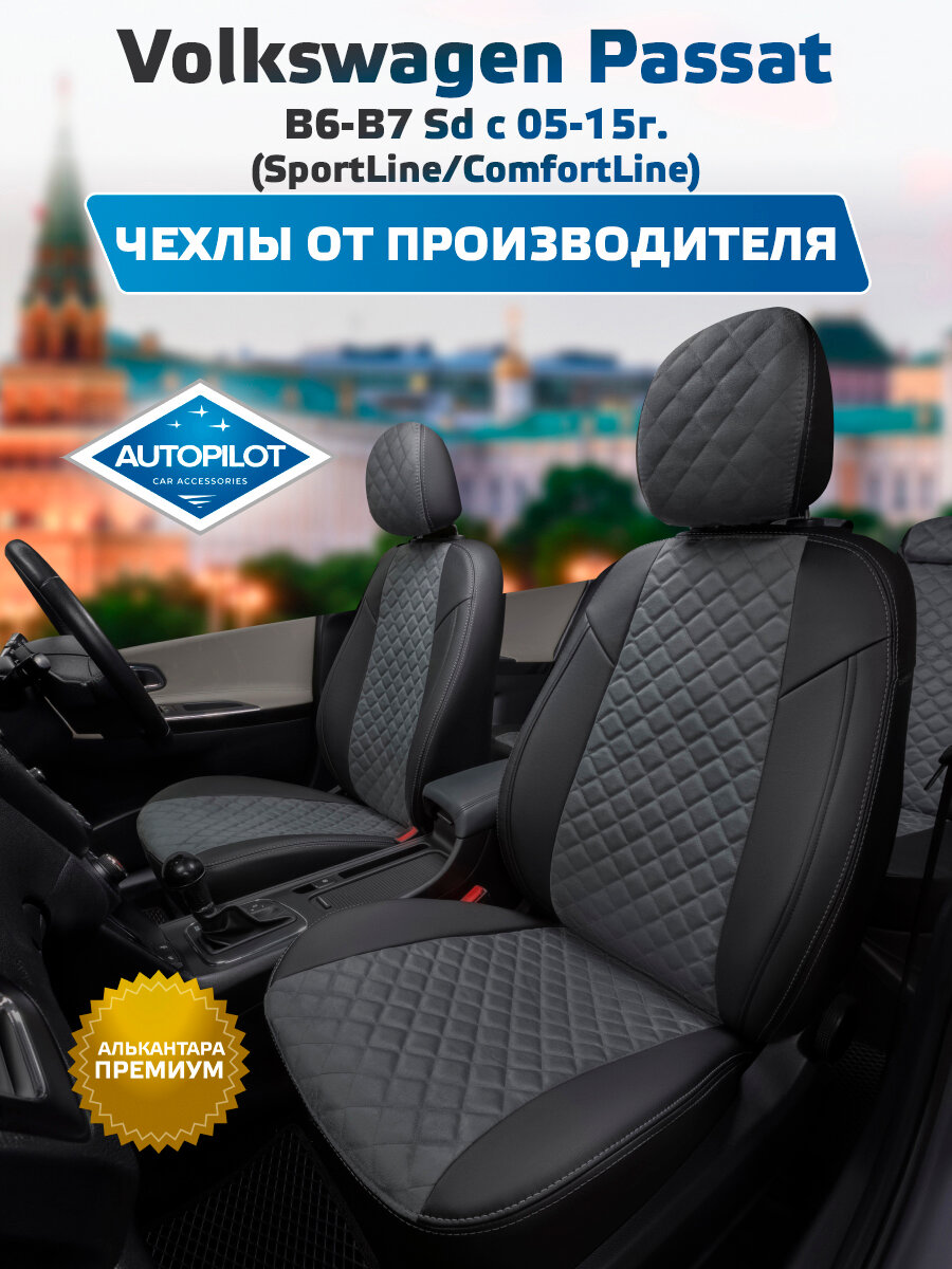 Комплект авточехлов "Автопилот" Volkswagen Passat B6-B7 Седан (SportLine/ComfortLine) с 05-15г. Алькантара ромб (Черный + Серый)