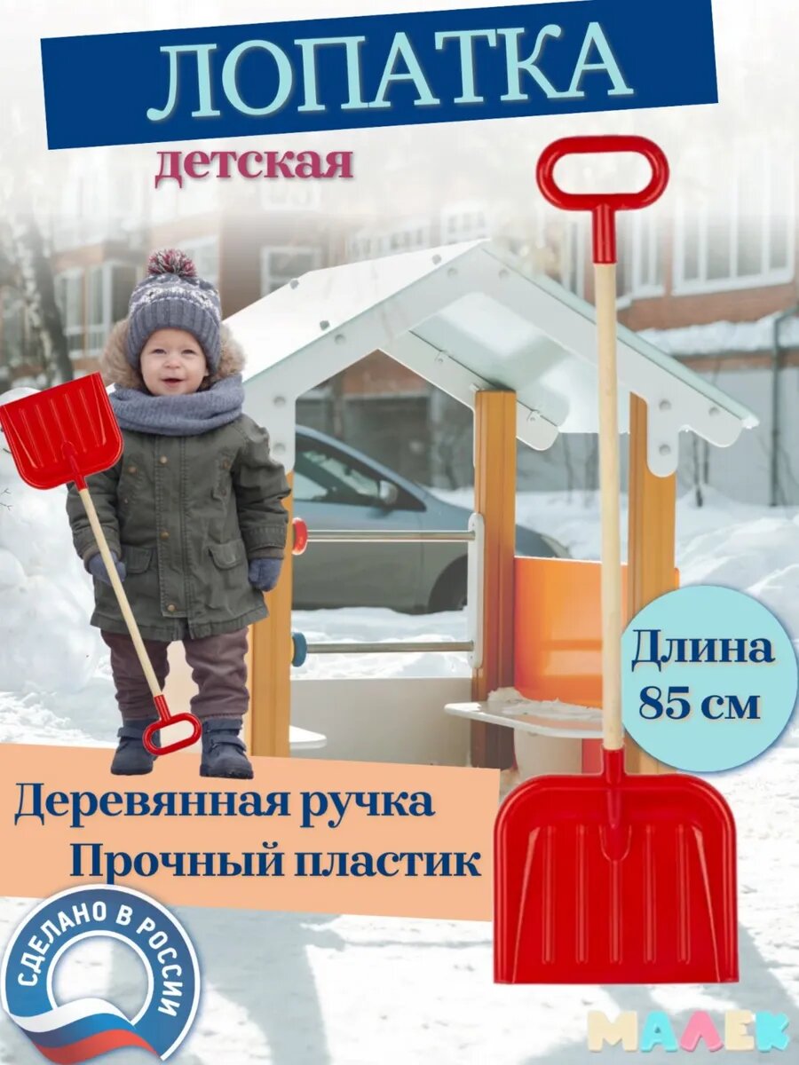 Лопатка детская 85 см красная с деревянной ручкой для снега и песка