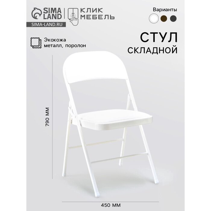 Стул складной Клик Мебель, экокожа, цвет белый
