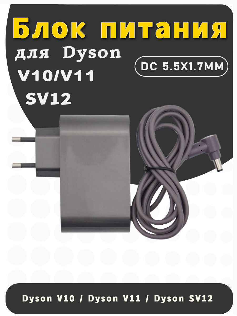 Блок питания для пылесоса Dyson V10 / Dyson V11 / Dyson SV12 (DC 5.5x1.7мм)