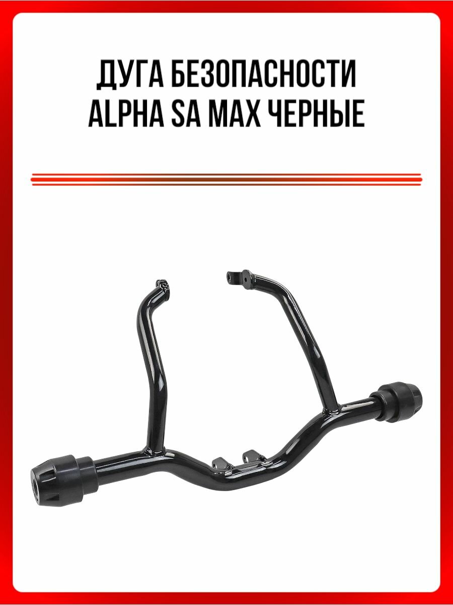 Дуга безопасности Alpha SA Max черные