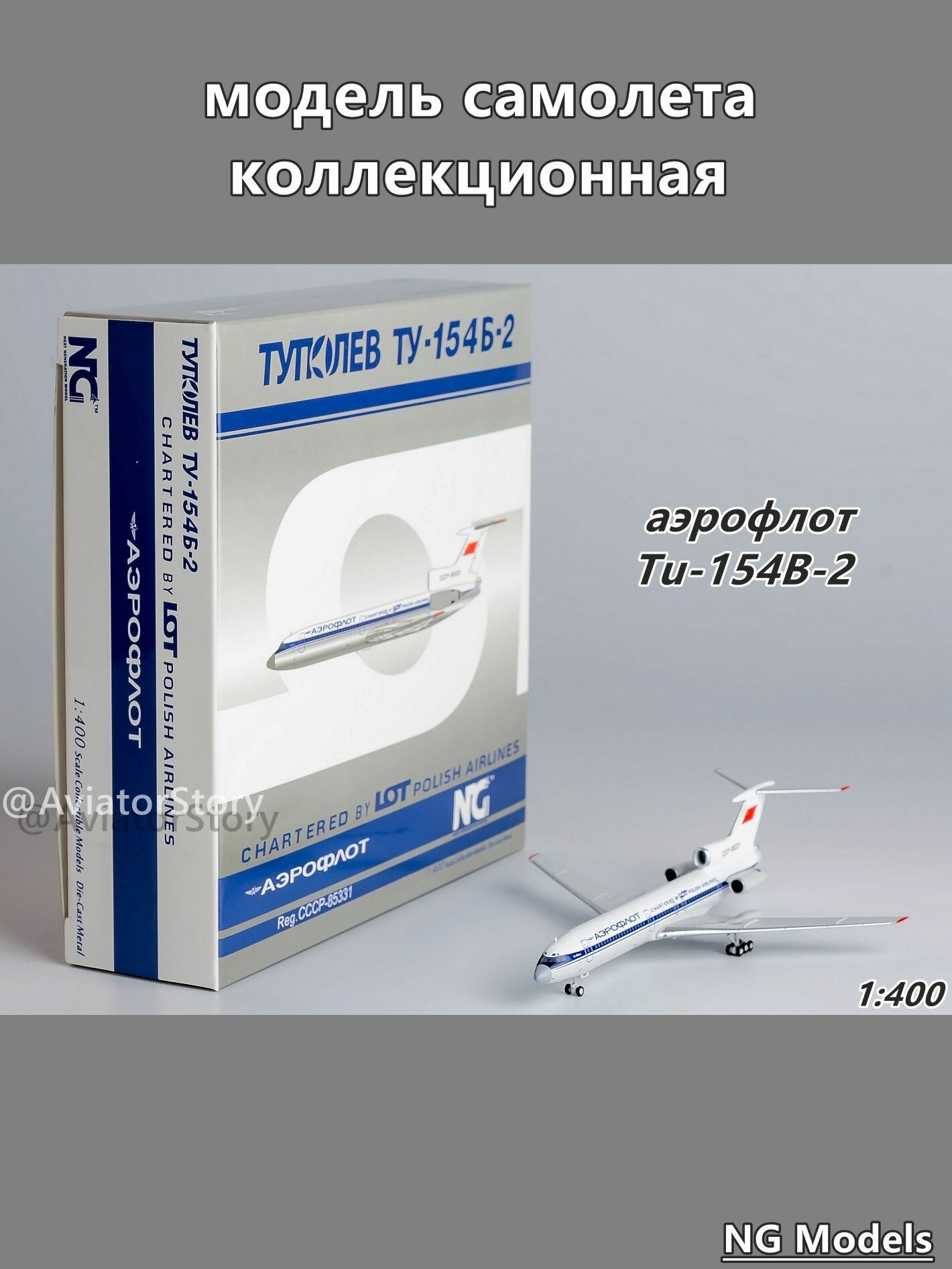 Аэрофлот Tu-154B-2 Модель Самолета Металлическая CCCP-85331 1:400 NG Models 54017