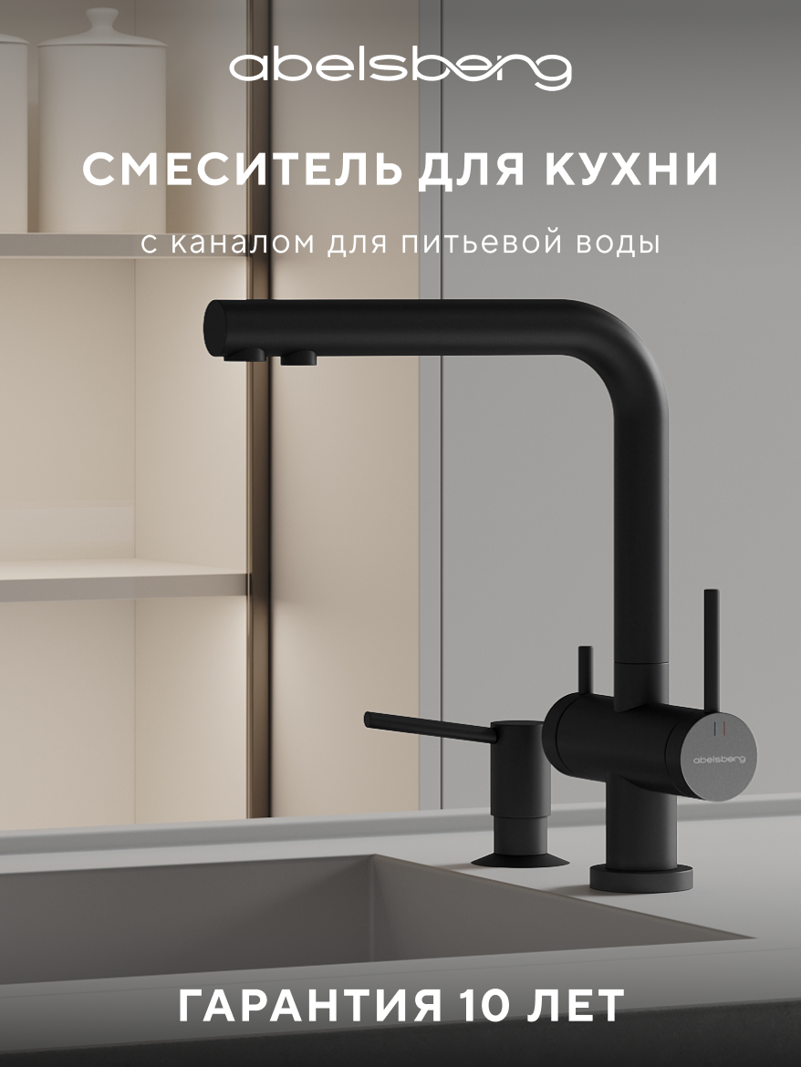 Смеситель для кухни Abelsberg Pura UVF70929MB вулканический черный, с краном для питьевой воды, рычажный, латунь