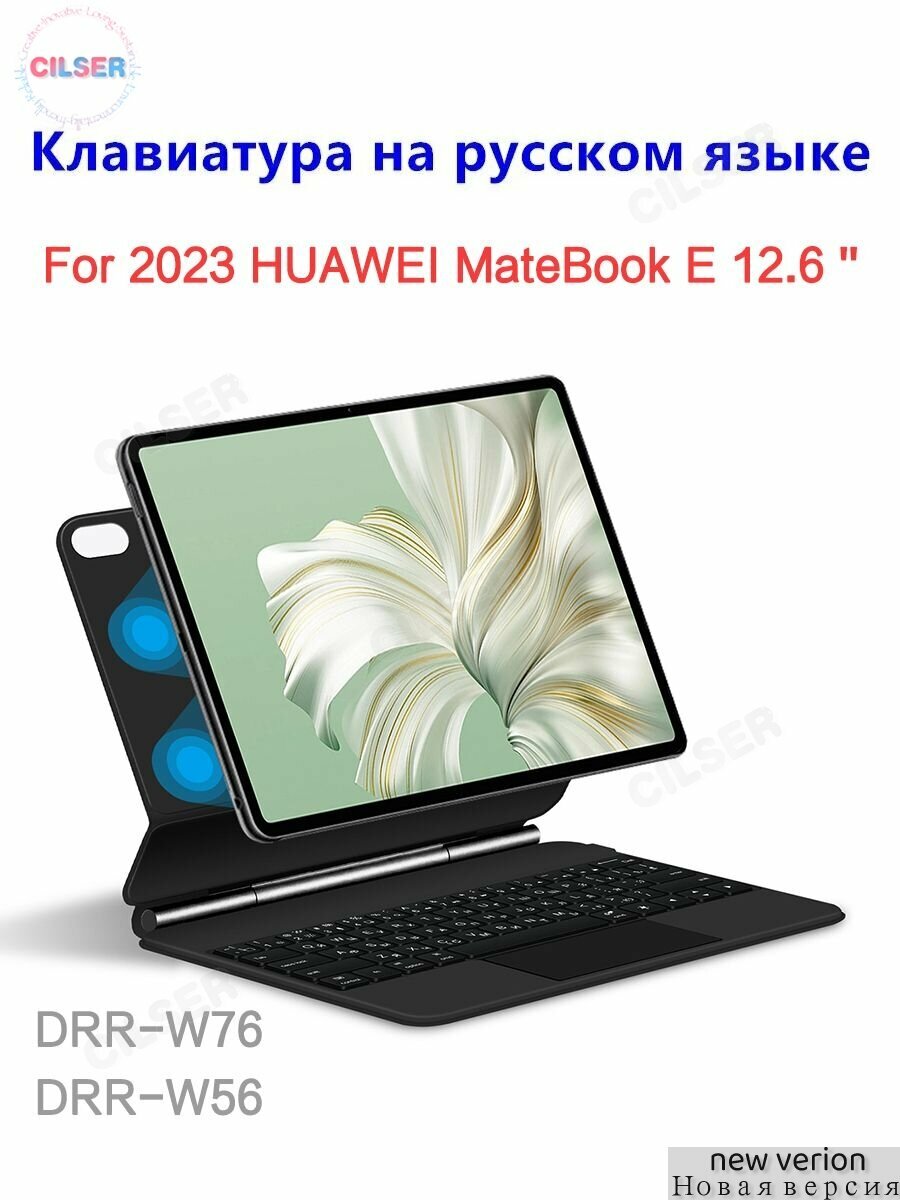 Клавиатура на русском языке 2023 Huawei MateBook E 12.6" DRR-W56 DRR-W76 Планшетный компьютер Защитный Magic Keyboard