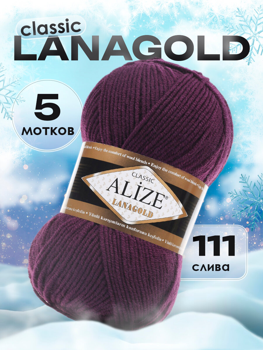 Пряжа для вязания Lanagold, 5 мотков(240 м,100гр), цвет 111 слива