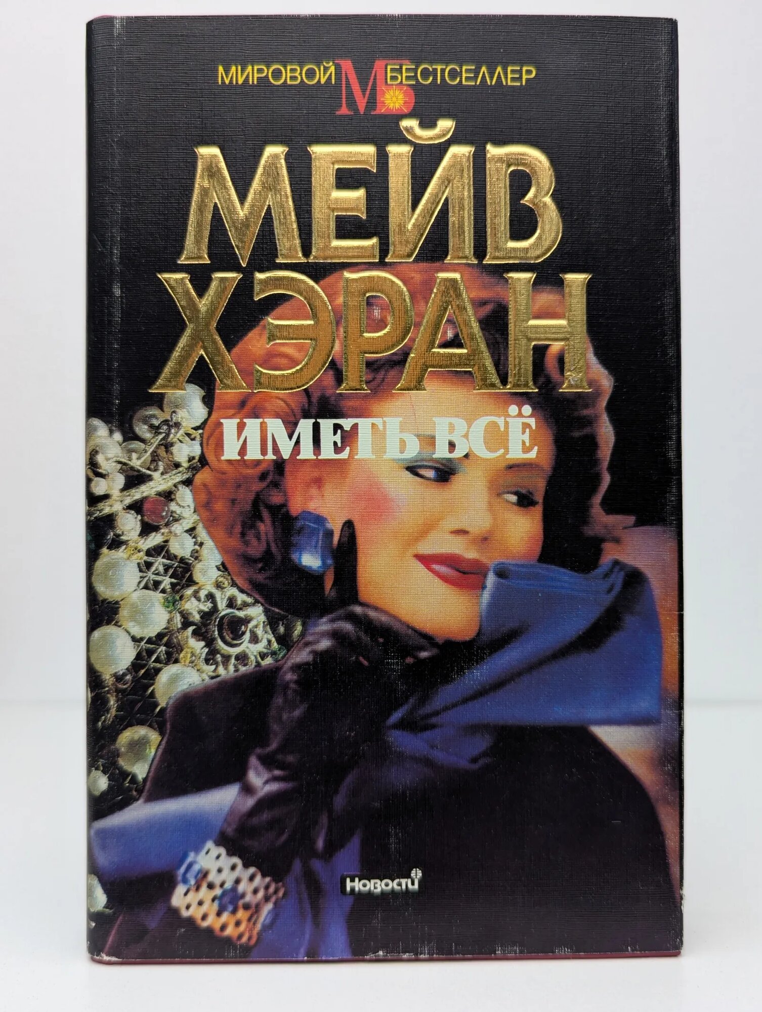 Иметь все Хэран Мэйв 1994