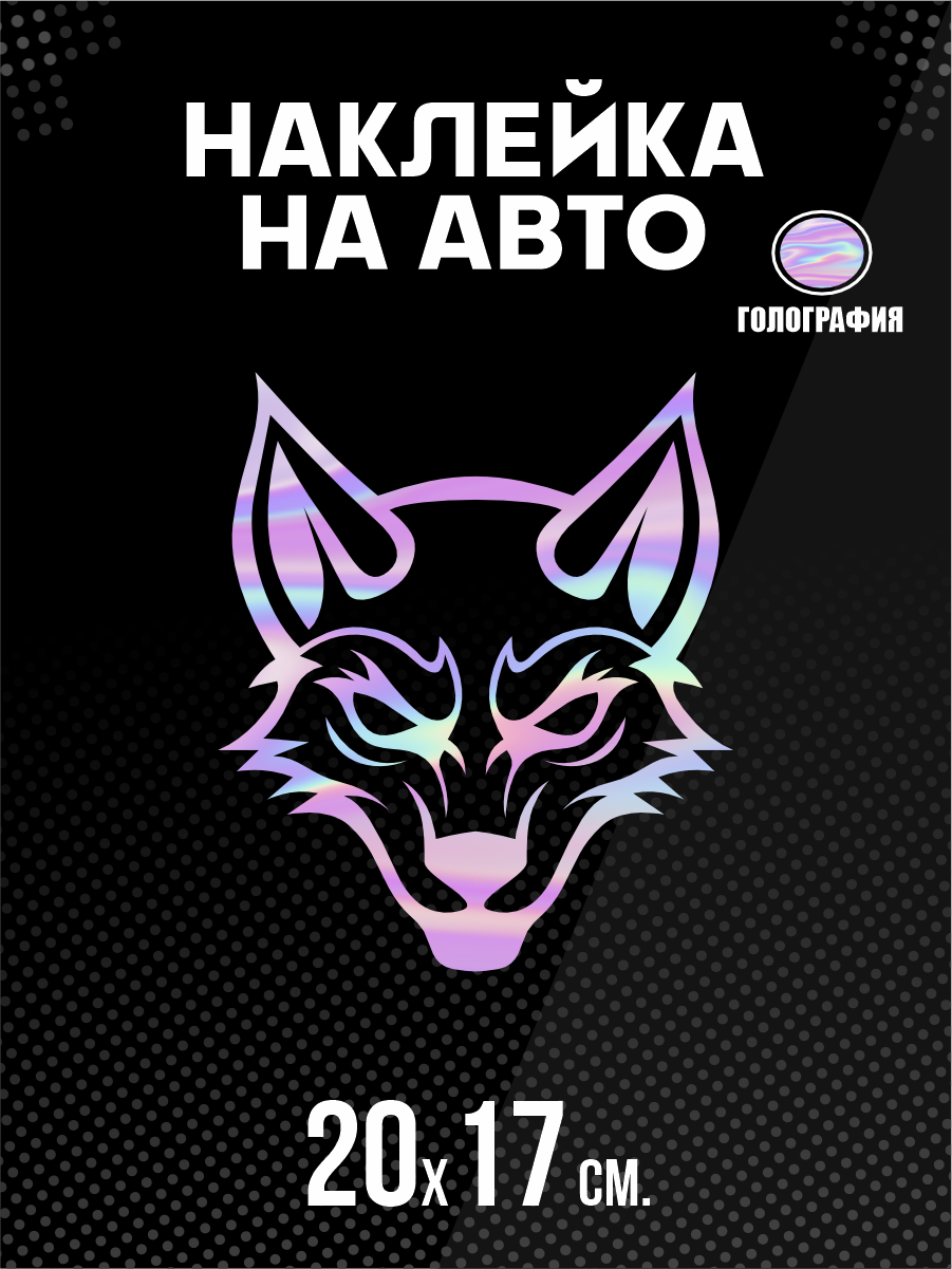 Наклейки на авто Лиса лисица