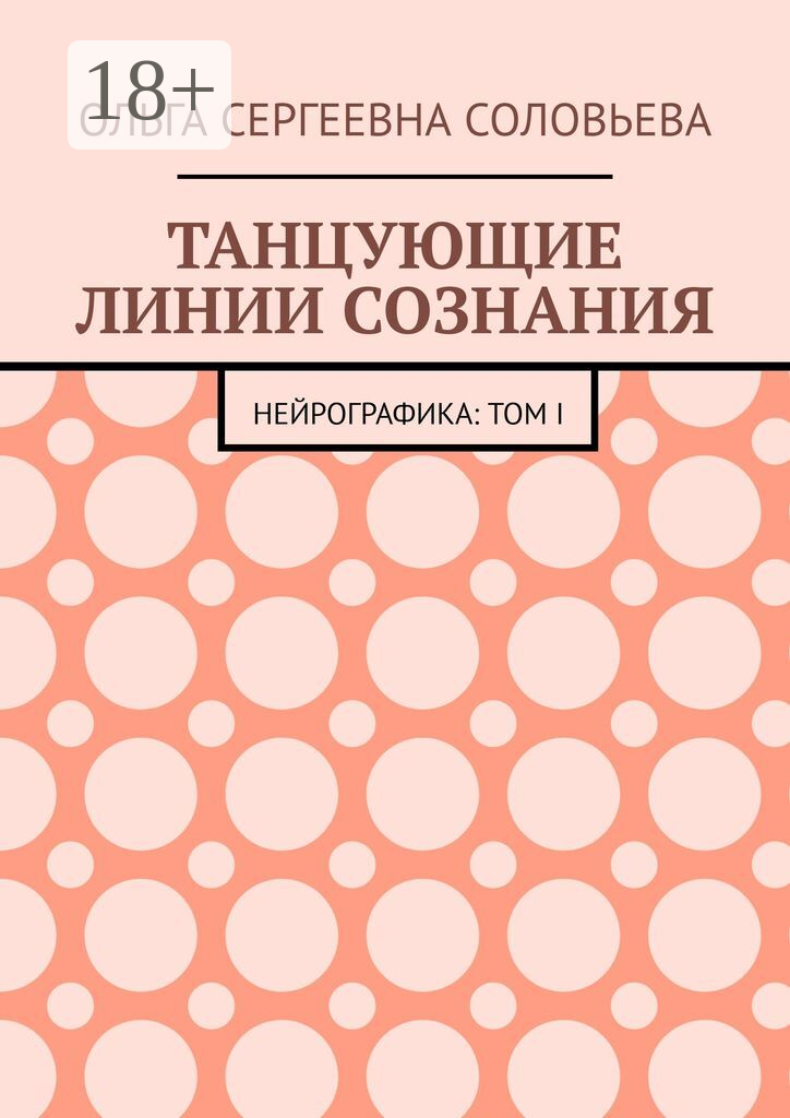 Танцующие линии сознания