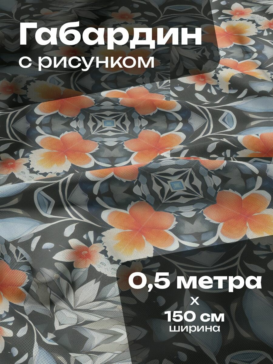 Ткань для шитья и рукоделия Габардин / 0.5 метра
