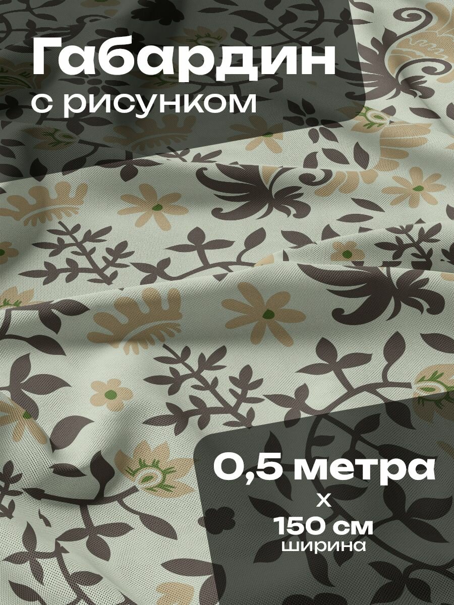 Ткань для шитья и рукоделия Габардин / 0.5 метра
