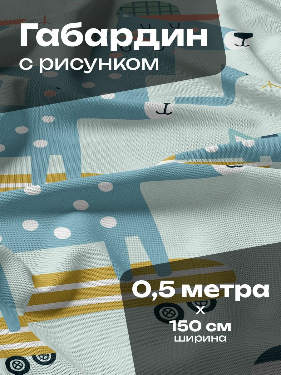 Ткань для шитья и рукоделия Габардин / 0.5 метра