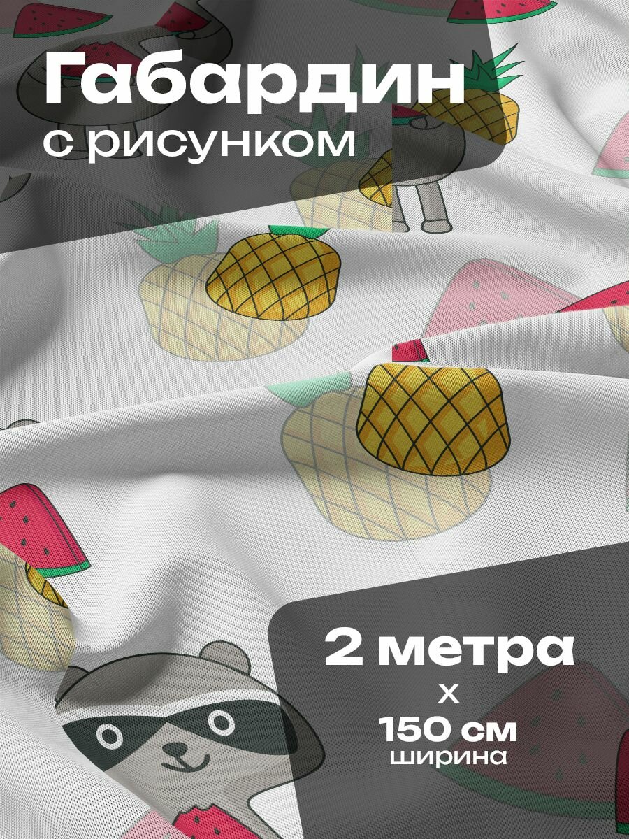 Ткань для шитья и рукоделия Габардин / 2 метра
