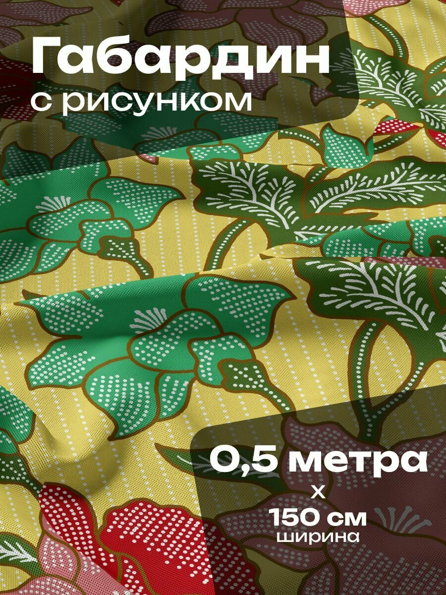 Ткань для шитья и рукоделия Габардин / 0.5 метра