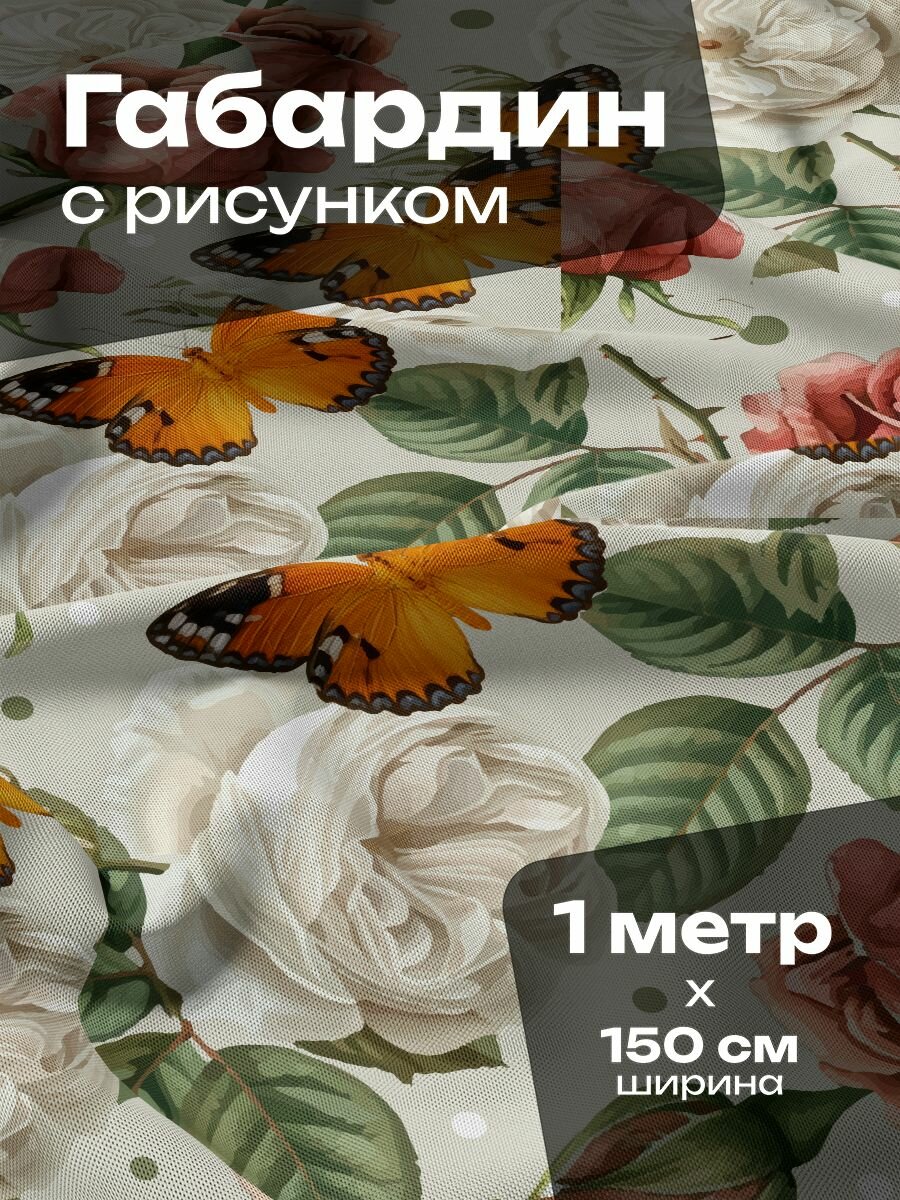 Ткань для шитья и рукоделия Габардин / 1 метр