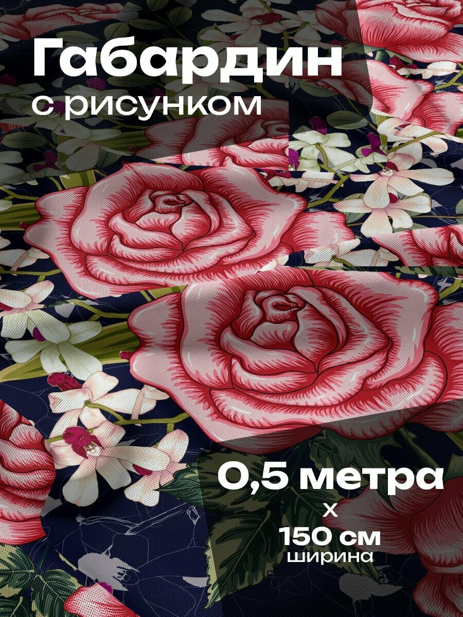 Ткань для шитья и рукоделия Габардин / 0.5 метра