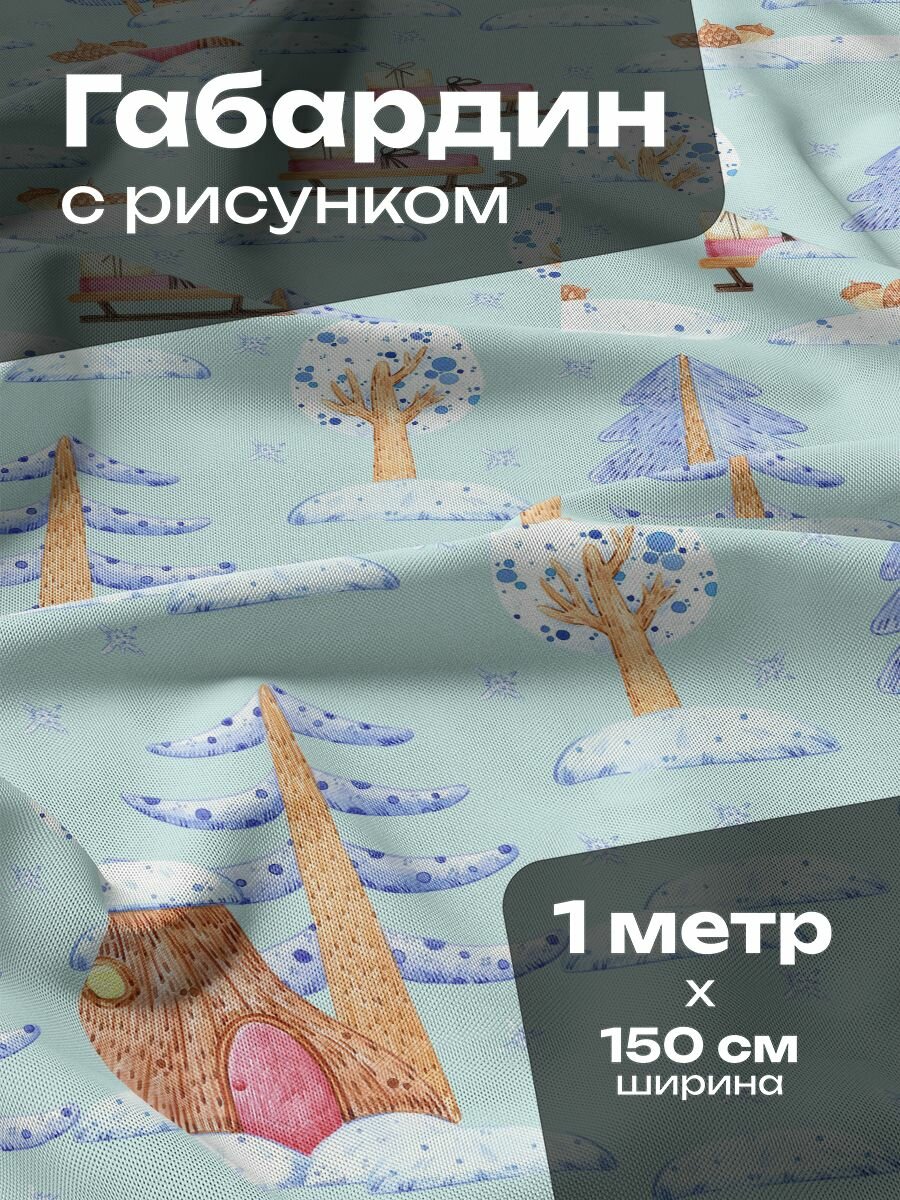 Ткань для шитья и рукоделия Габардин / 1 метр