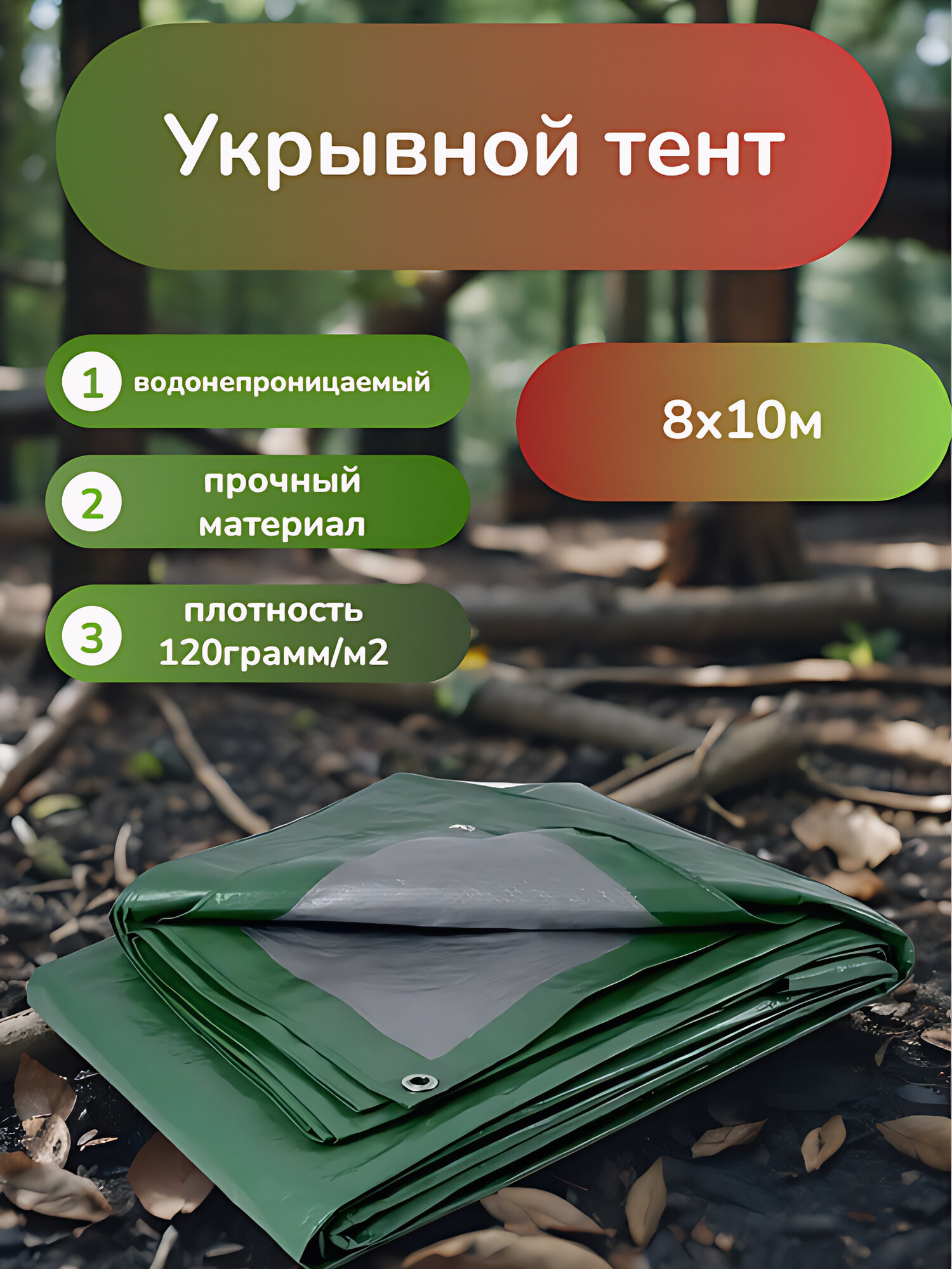 Тент универсальный терпаулин 120 гр/м2 водостойкий 8х10 3-х слойный