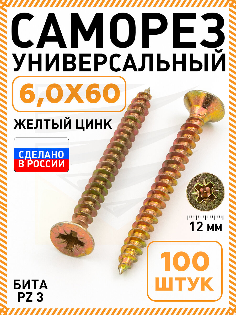 Саморез желтый 6,0х60 мм.(упаковка 100 шт.) по дереву, металлу, пластику, острый, оцинкованное покрытие. Промметиз.