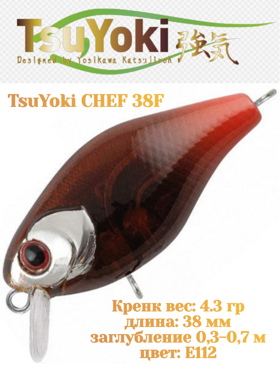 Воблер TsuYoki CHEF 38F, плавающий , длина 38 мм, вес 4,3 гр, заглубление 0.3-0,7 м, цвет E112