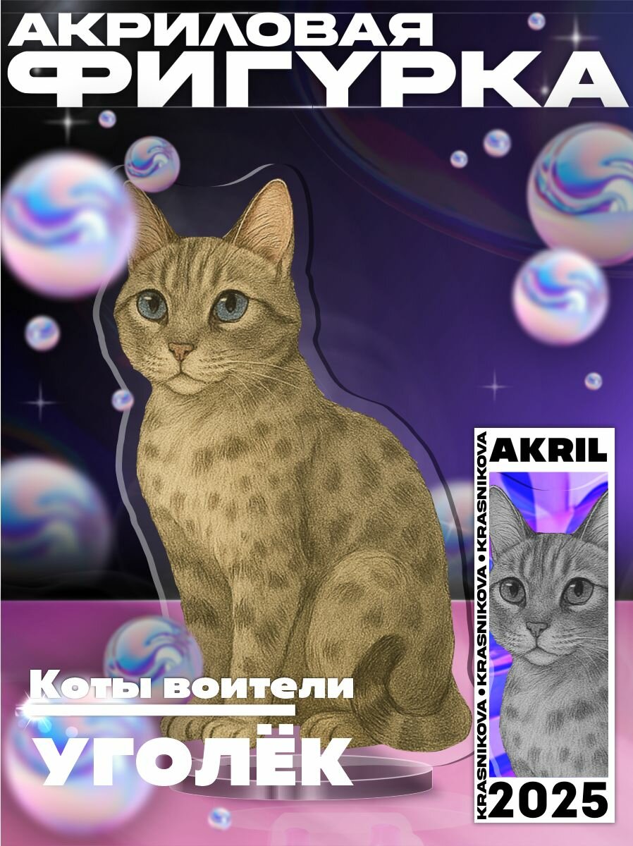 Акриловая фигурка Коты воители Warrior Cats Уголёк