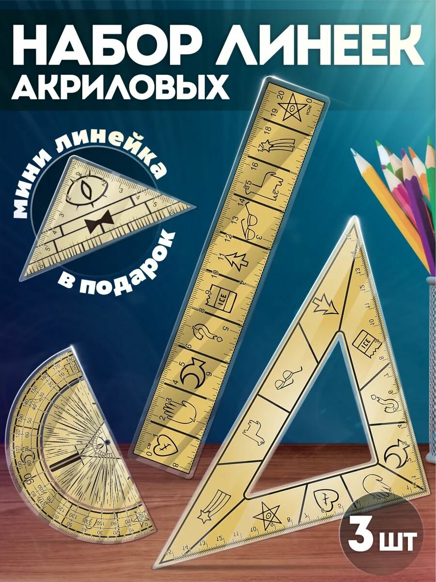 Канцелярия для школы набор линеек гравити фолз Билл Шифр