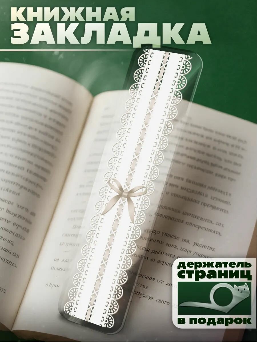 Закладка для книг с принтом Кружево эстетика