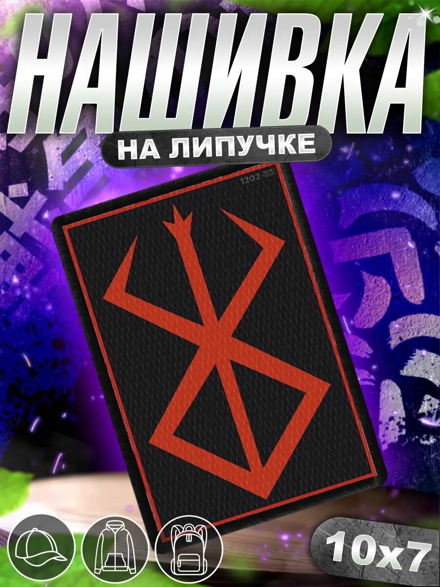 Шеврон на липучке нашивка на одежду Клеймо жертвы берсерк