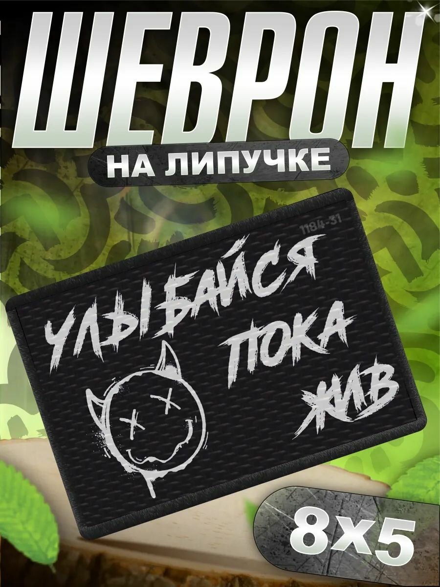 Шеврон на липучке нашивка на одежду мемы Улыбайся пока жив