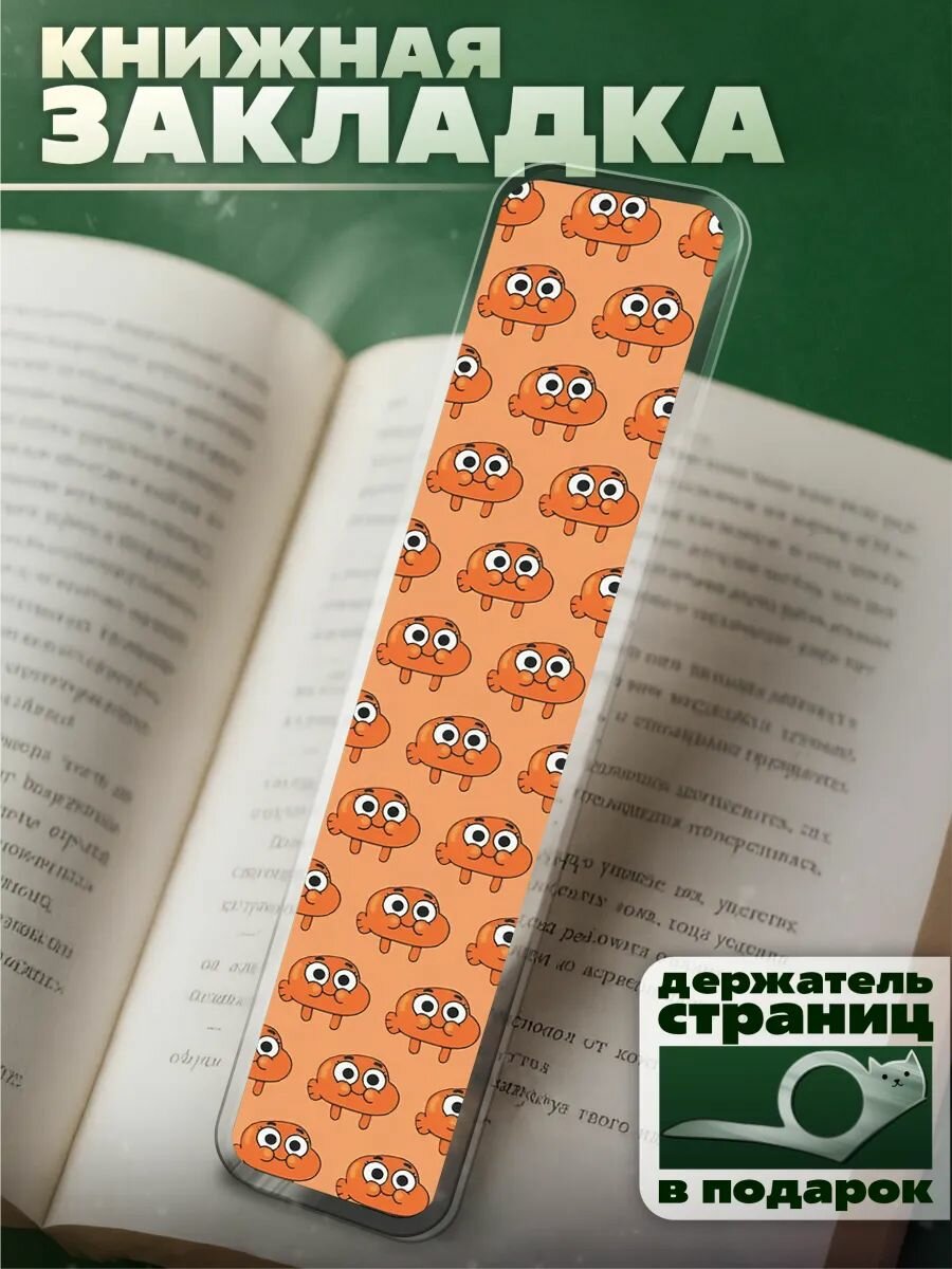 Закладка для книг с принтом Удивительный мир Гамбола Дарвин