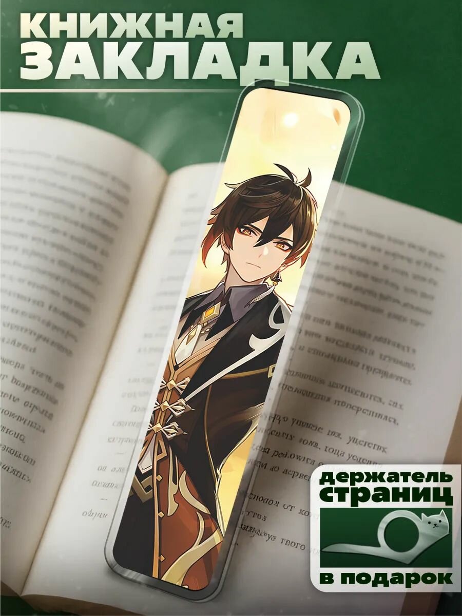 Закладка для книг с принтом Геншин Импакт Чжун Ли