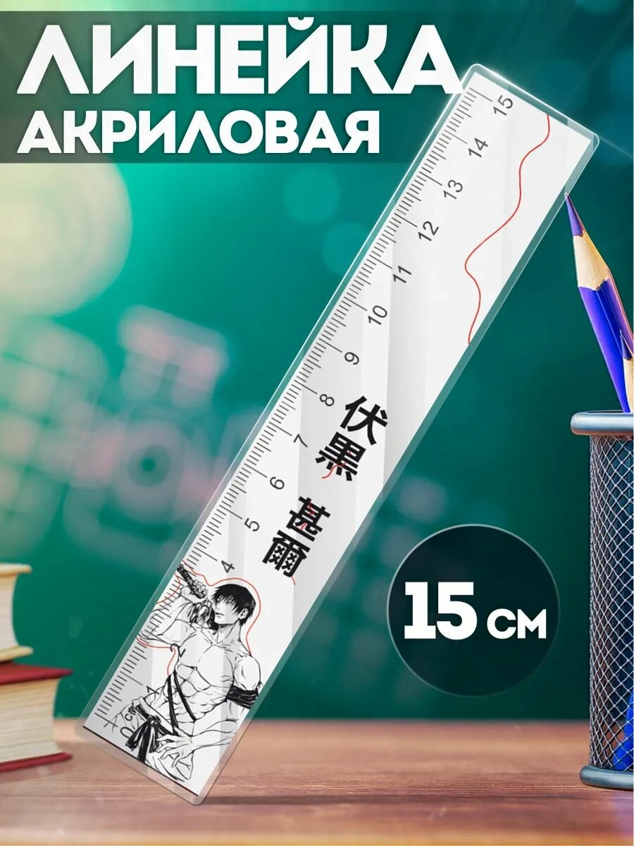 Канцелярия для школы линейка 15 см Тоджи Фушигуро