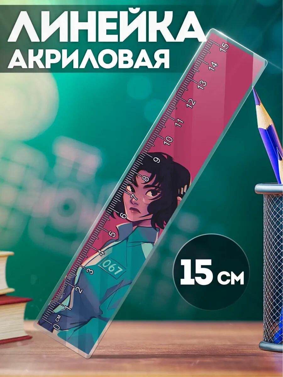 Канцелярия для школы линейка 15 см Игра в Кальмара 3 игрок 067