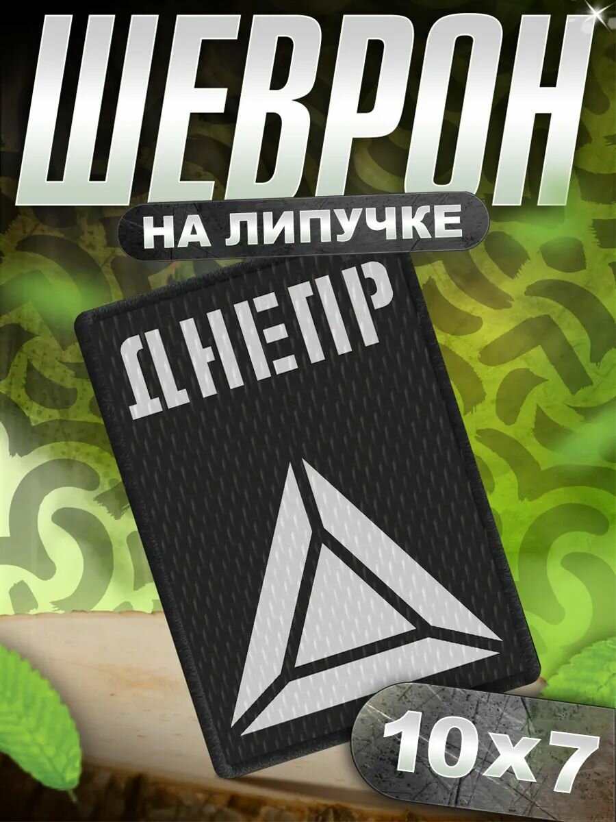 Шеврон на липучке нашивка на одежду группировка Днепр Россия