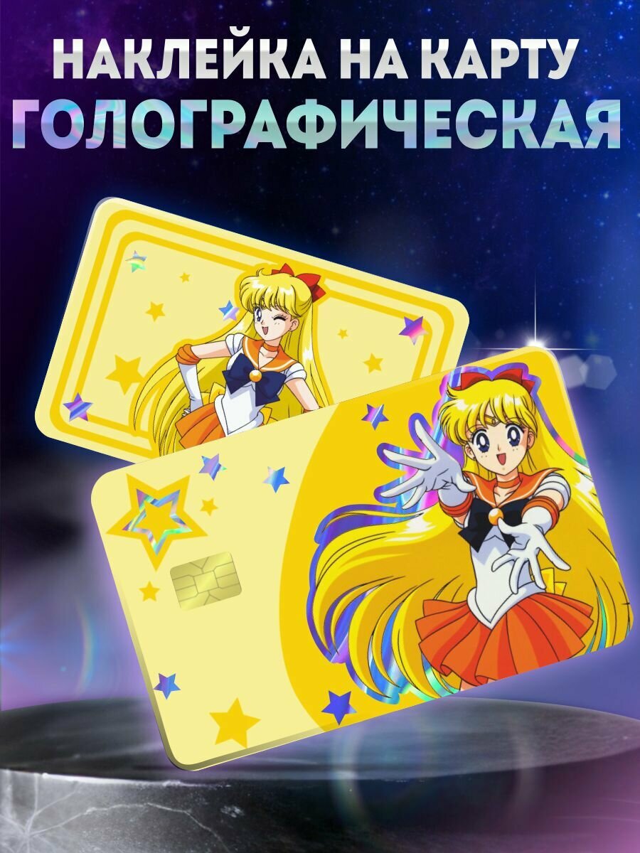 Наклейка на банковскую карту Сейлор Мун Венера Sailor Moon