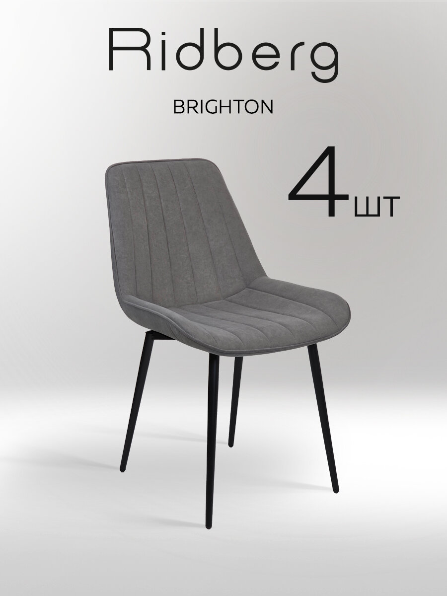 Комплект стульев Ridberg брайтон 4 шт. (Dark Grey)