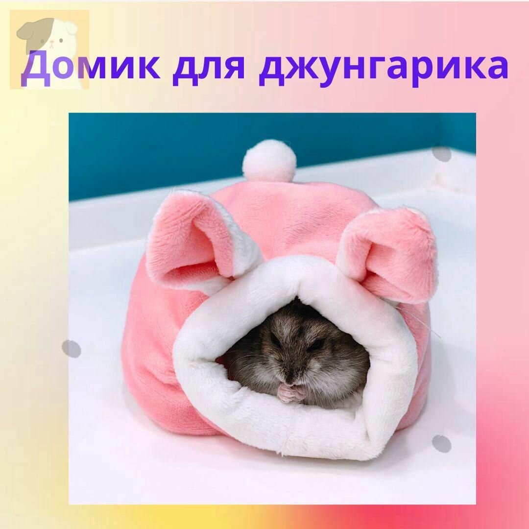 Мягкий домик для джунгарского хомяка, Домик - мышка розовый1