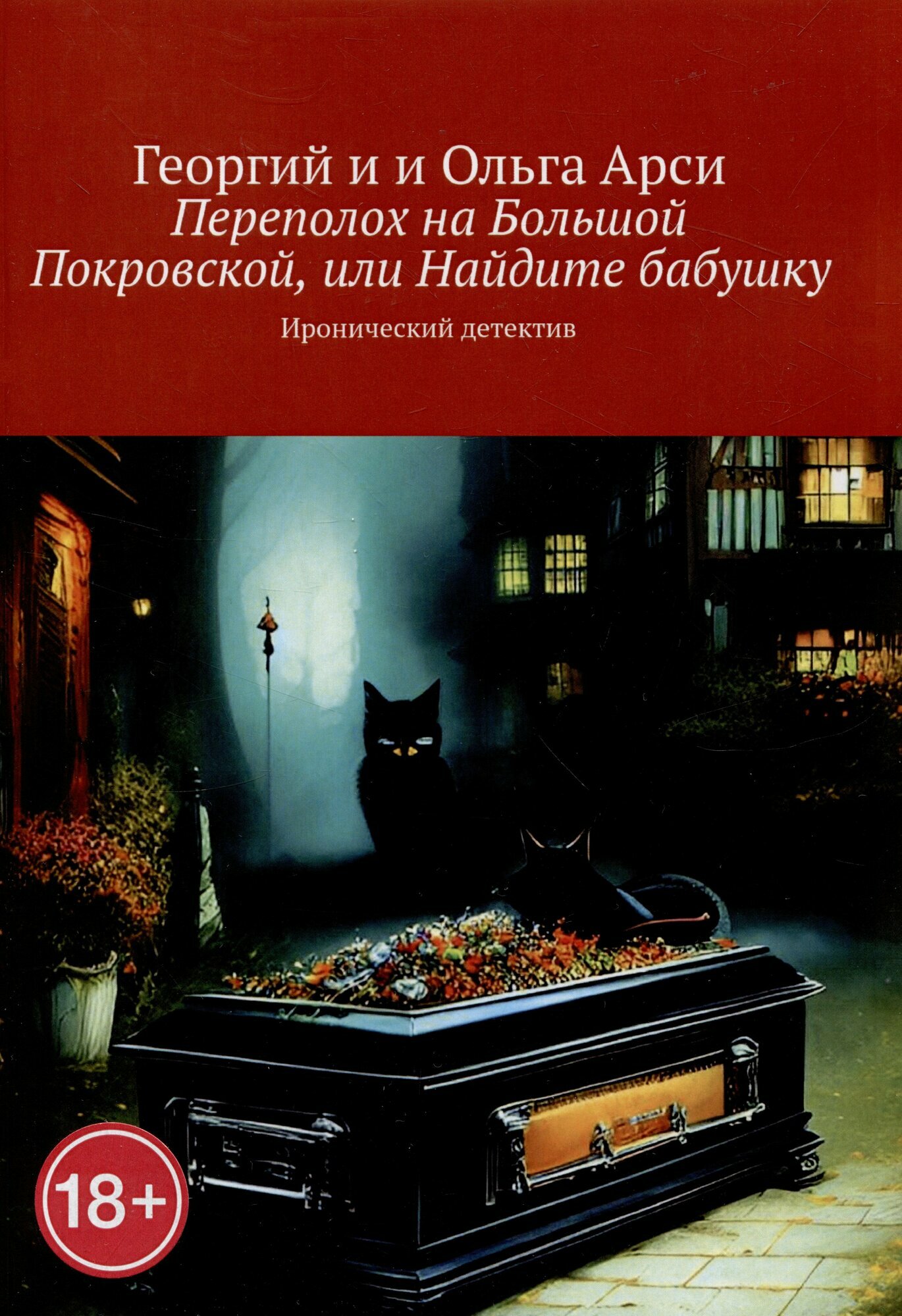 Переполох на Большой Покровской, или Найдите бабушку