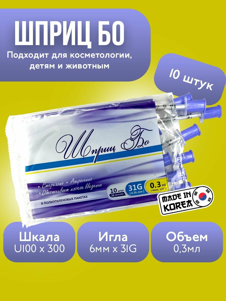 Шприц инсулиновый БО, 0,3 мл, U-100, 31G (0,26 x 6 мм), шаг 1 ед, 10 штук