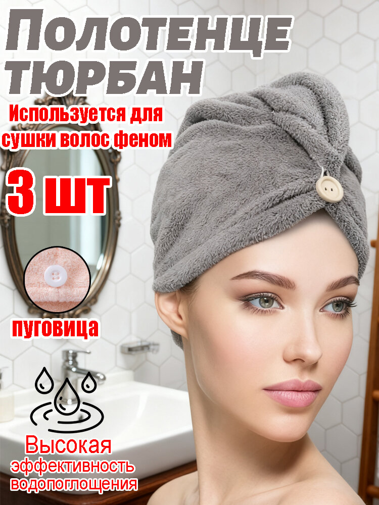 Полотенце для волос, Полиэстер, 25x60 см, серый, 3 шт. полотенце для волос банное полотенце для сушки волос
