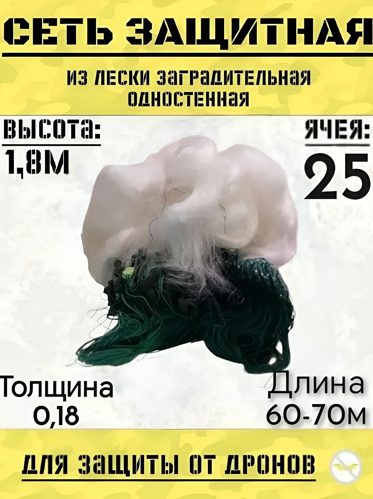 Сеть защитная заградительная китайская для защиты от дронов ячейка 25*25мм