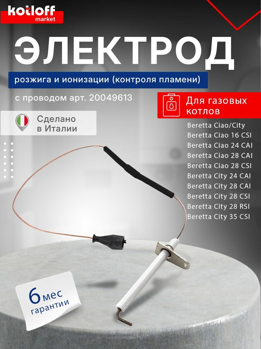 Электрод розжига и ионизации для газовых котлов Beretta Италия 20049613